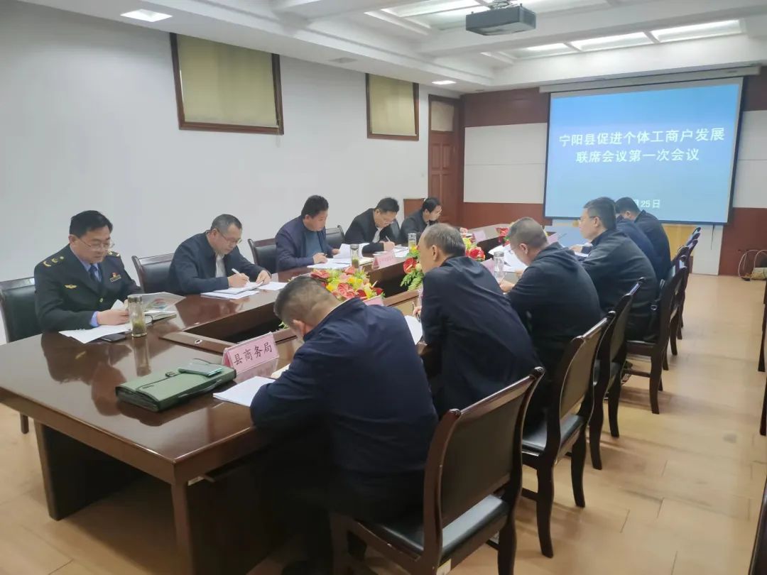 宁阳县人民政府 市场监管 宁阳县促进个体工商户发展联席会议第一次会议召开